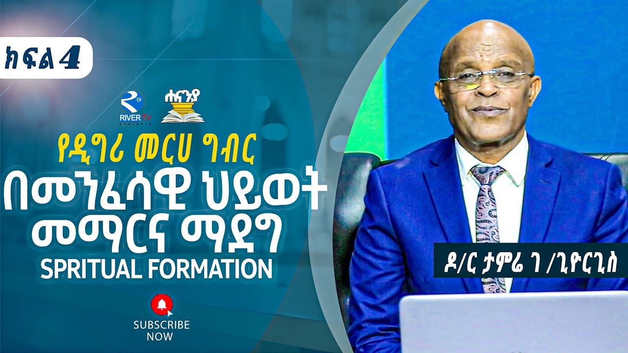 በመንፈሳዊ ህይወት መማር እና ማደግ ክፍል 4!!! spritual formation \\ ዶ/ር ታምሬ ገ/ጊዮርጊስ ...