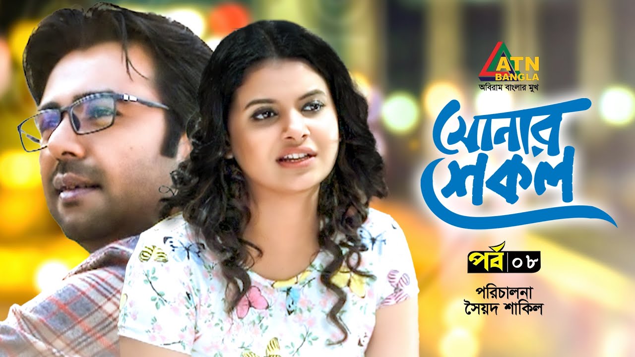Sonar Shekol | সোনার শেকল | EP 08 | Apurba | Tasnuva Tisha | Sabnam ...