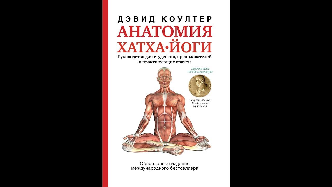 Аудиокнига "Анатомия хатха-йоги" Дэвид Коултер - YouTube