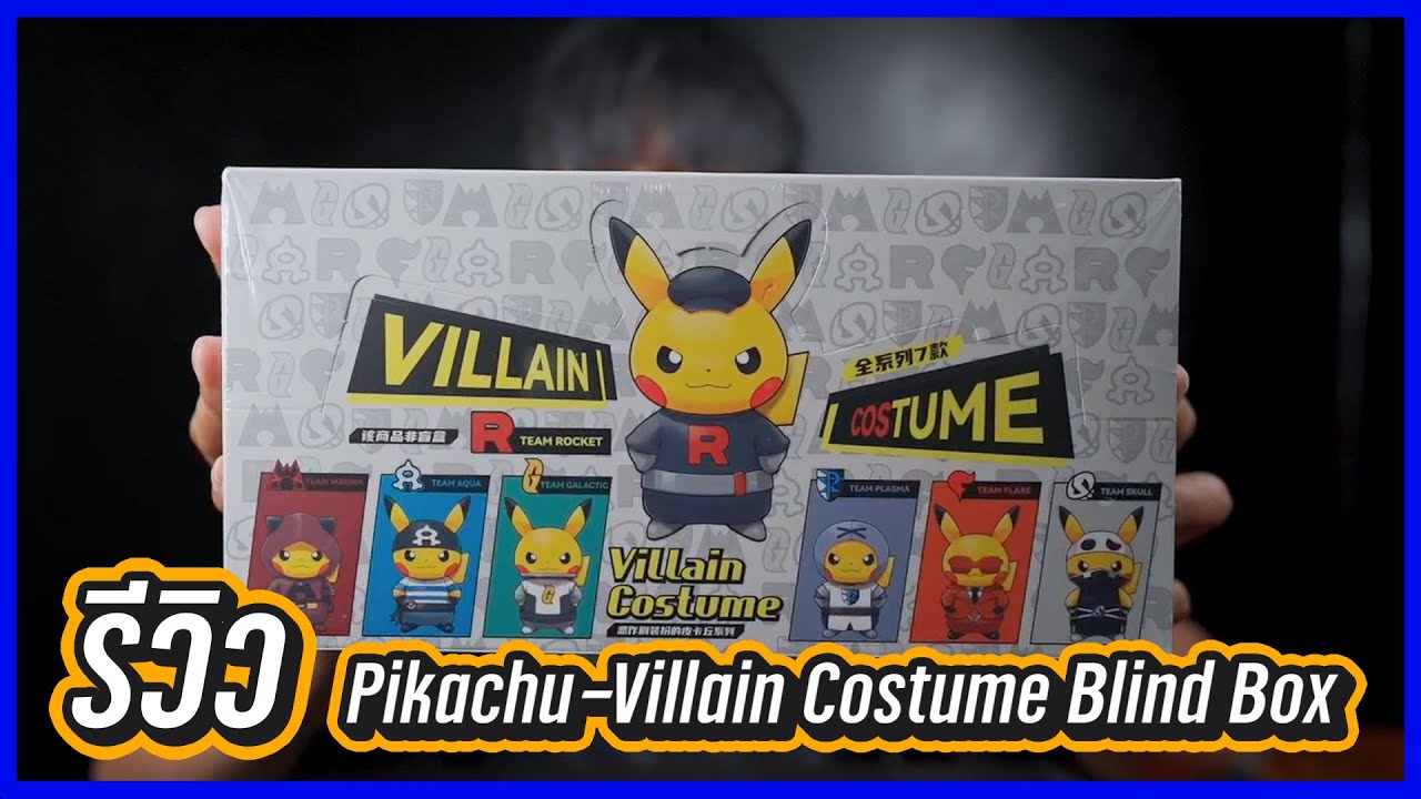 รีวิวเซ็ตโมเดลปิกาจู Pikachu-Villain Costume Blind Box เท่มากกก - YouTube