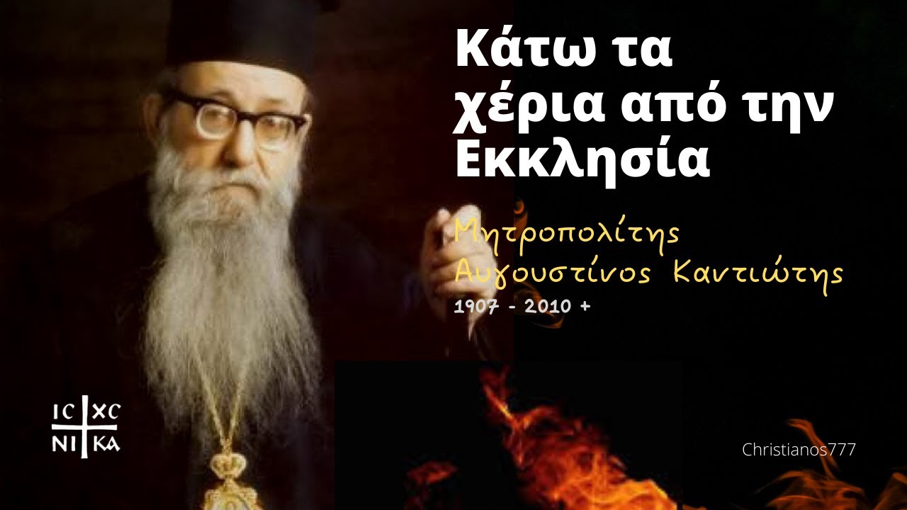 Κάτω τα χέρια από την Εκκλησία - Μητροπολίτης Αυγουστίνος Καντιώτης ...