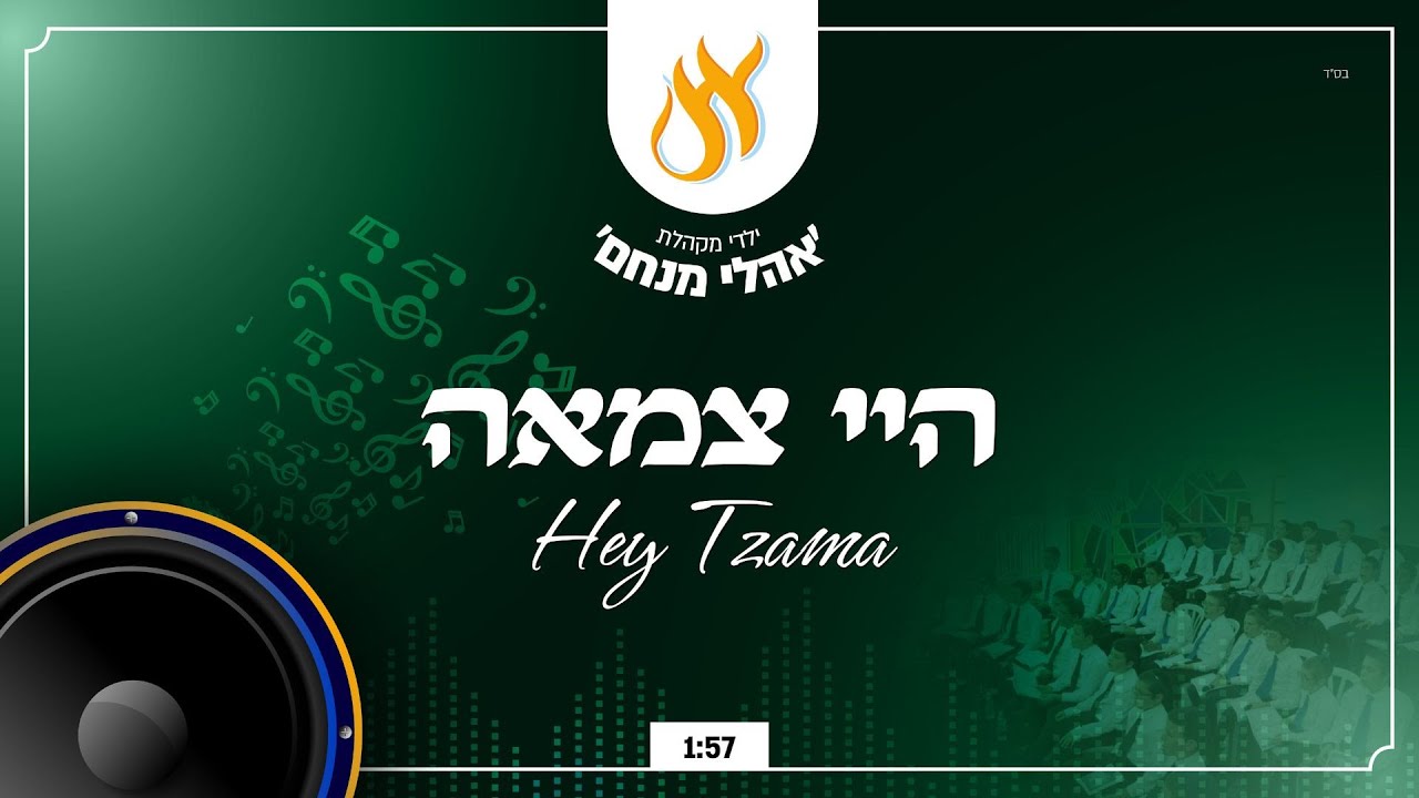 היי צמאה - Hey Tzama 🎤 / מקהלת אהלי מנחם - YouTube