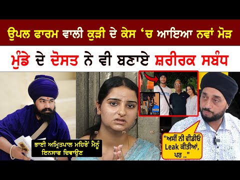 uppal farm girl appeals to amritpal mehron | Uppal farm girl video leak | punjab news