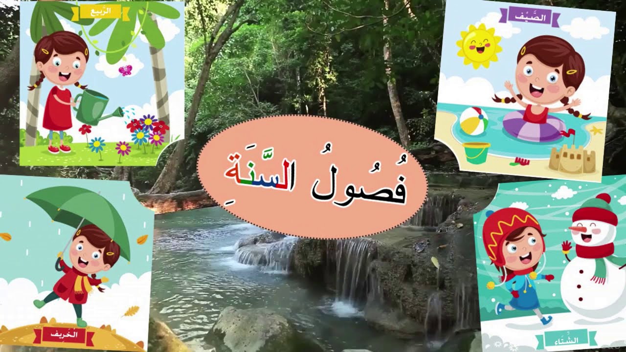 Four annual season in Arabic language - YouTube