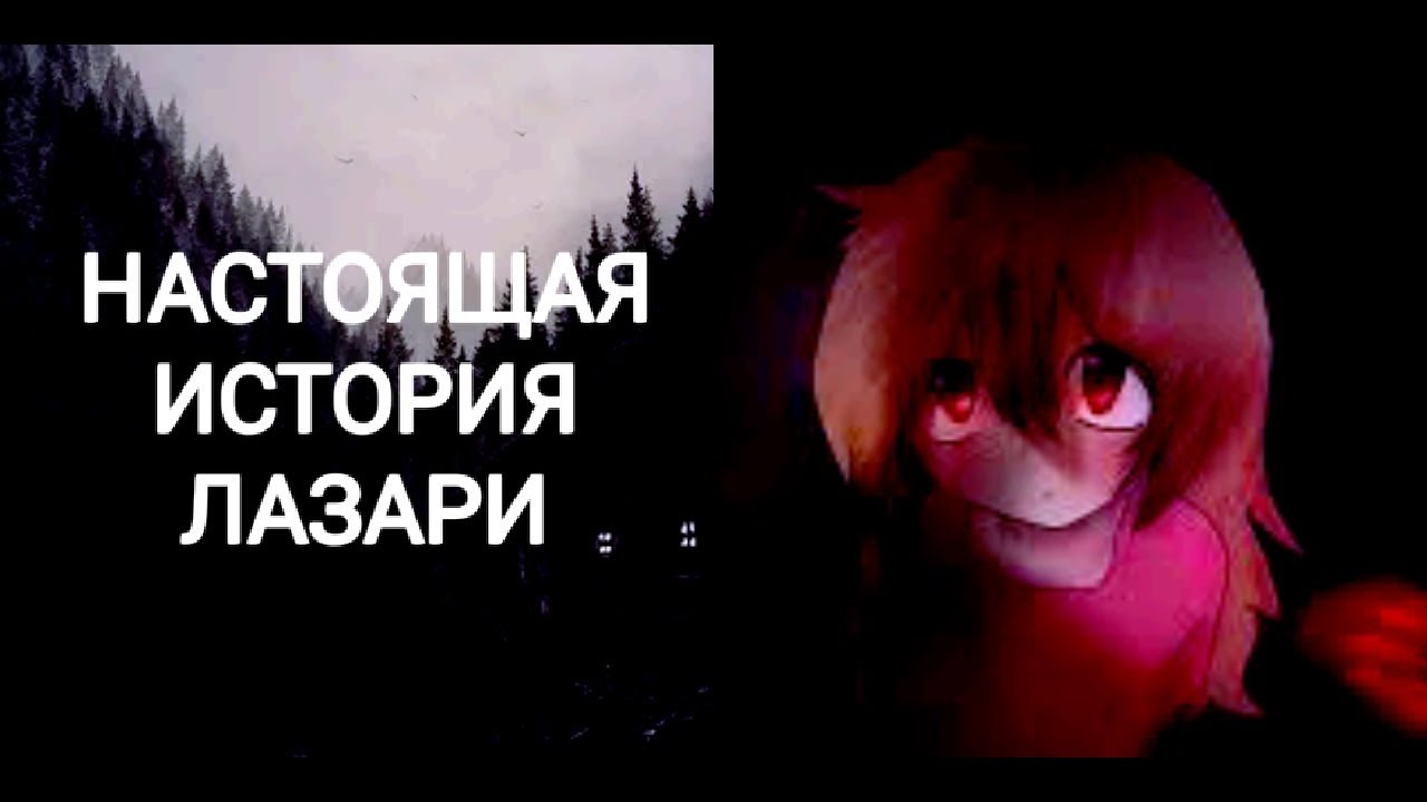 Настоящая история Лазари (Lazari creepypasta) Персонажи крипипасты ...