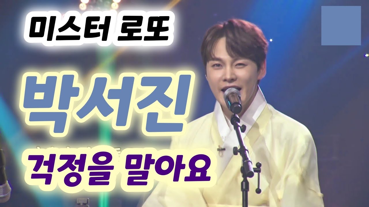 박서진 걱정을 말아요 미스터로또30회 미스터로또박서진 박서진노래모음 박서진 장구 박서진미스터트롯2 박서진 미스터트롯