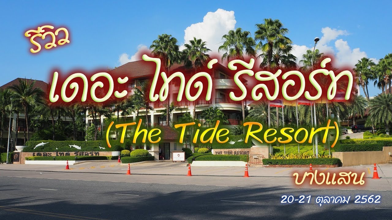 รีวิว เดอะ ไทด์ รีสอร์ท (The Tide Resort) ที่พักสวย ริมหาดบางแสน - YouTube