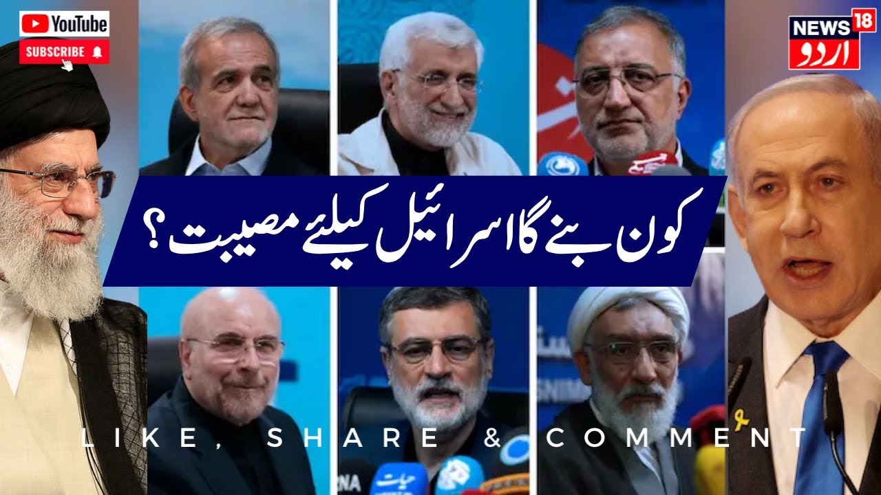 🟢Iran Election: Who is running to be Iran's next President? | Iran ...