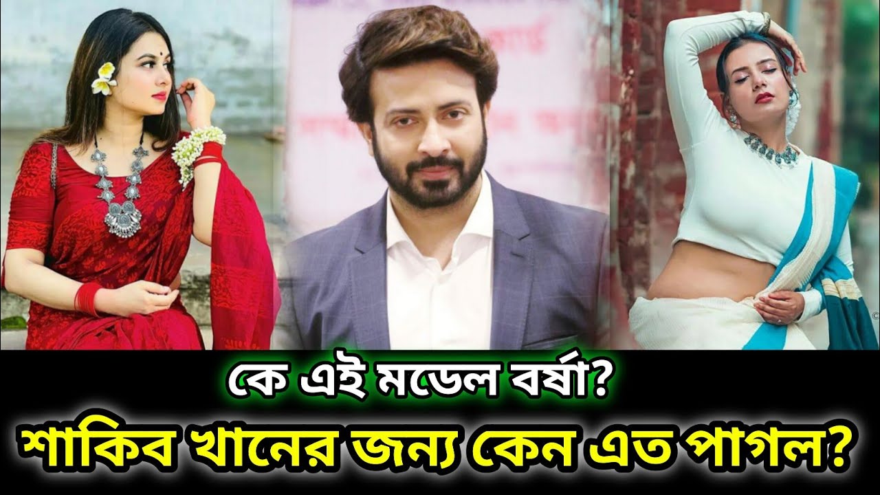 ব্রেকিং নিউজ! কে এই মডেল বর্ষা? শাকিব খানের জন্য কেন এত পাগল? শাকিব খান | Times BD Update - YouTube