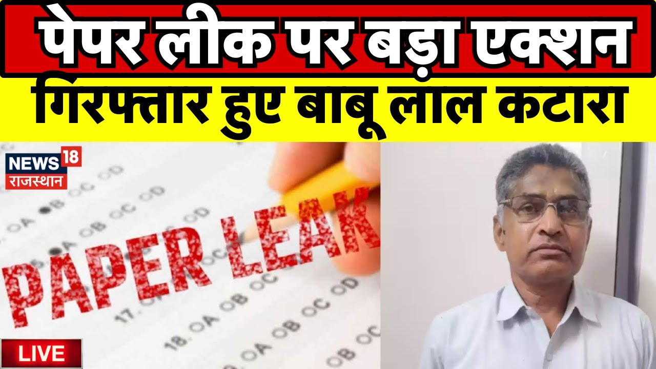 🟢Live : Paper Leak Case में Babu Lal Katara को पुलिस ने किया गिरफ्तार ...
