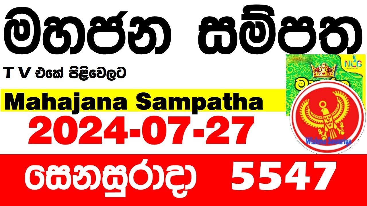 Mahajana Sampatha 5547 2024 07 27 Today Lottery Result අද මහජන සම්පත