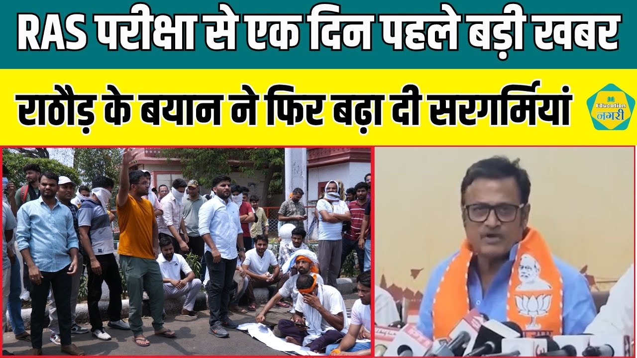 RAS Mains Exam को लेकर Rajendra Rathore के बयान के बाद फिर से जगी ...