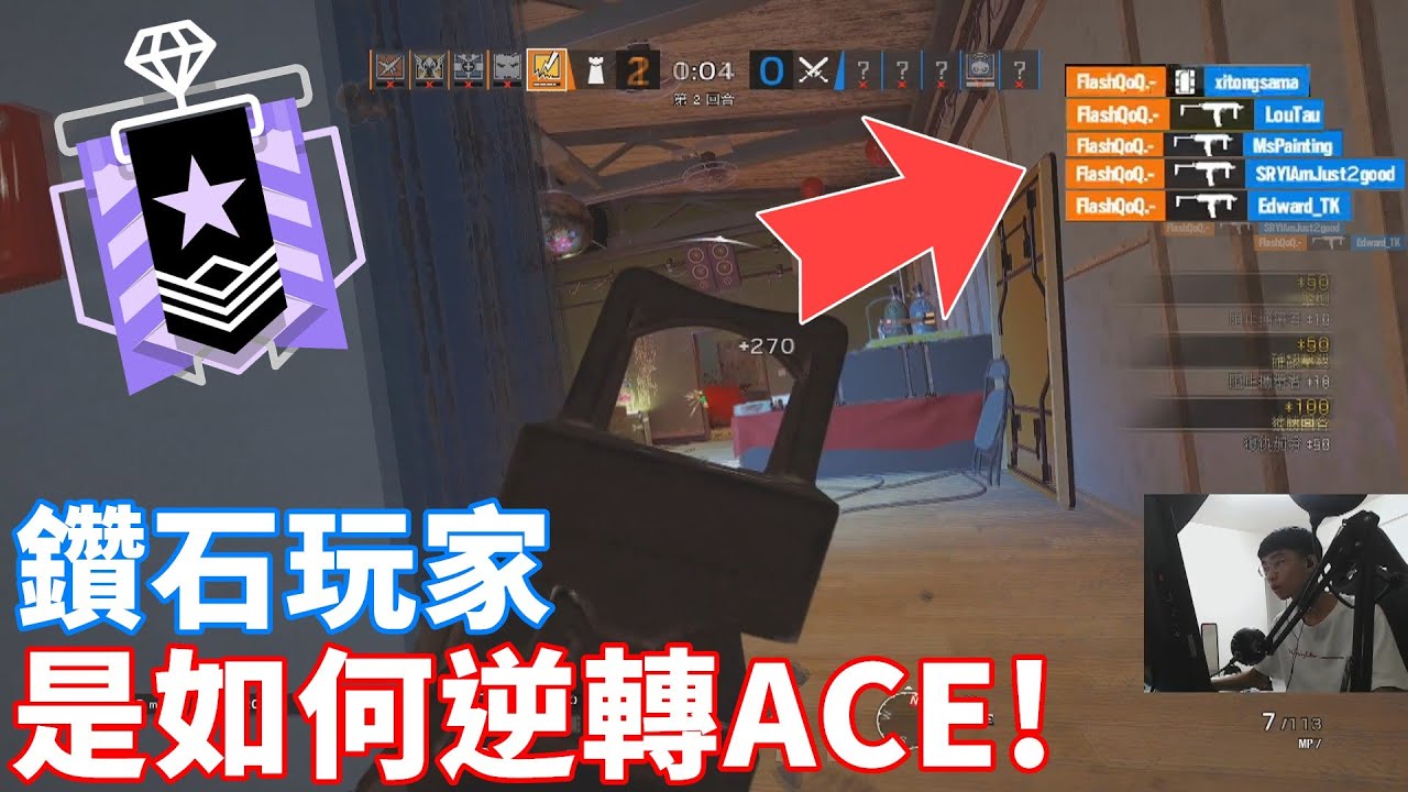 這就是鑽石玩家如何ACE逆轉對手! How Diamond ACE and Clutch! -【虹彩六號】 - YouTube