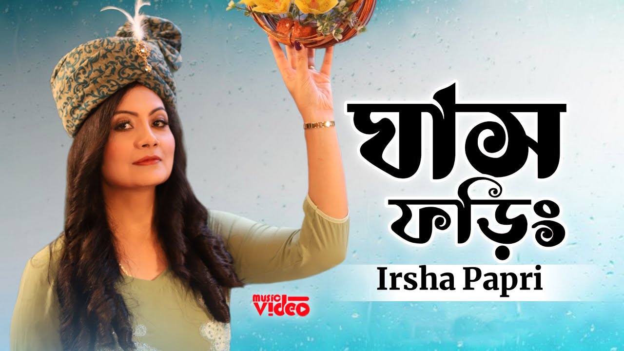 Ghash Foring Er Bikel | ঘাস ফড়িং এর বিকেল | Irsha Papri | Bangla New ...