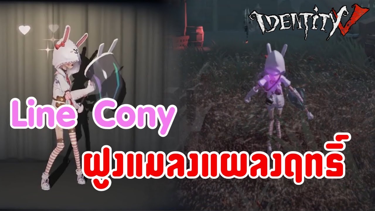 Identity V | Line Cony นักกีฎวิทยา - YouTube