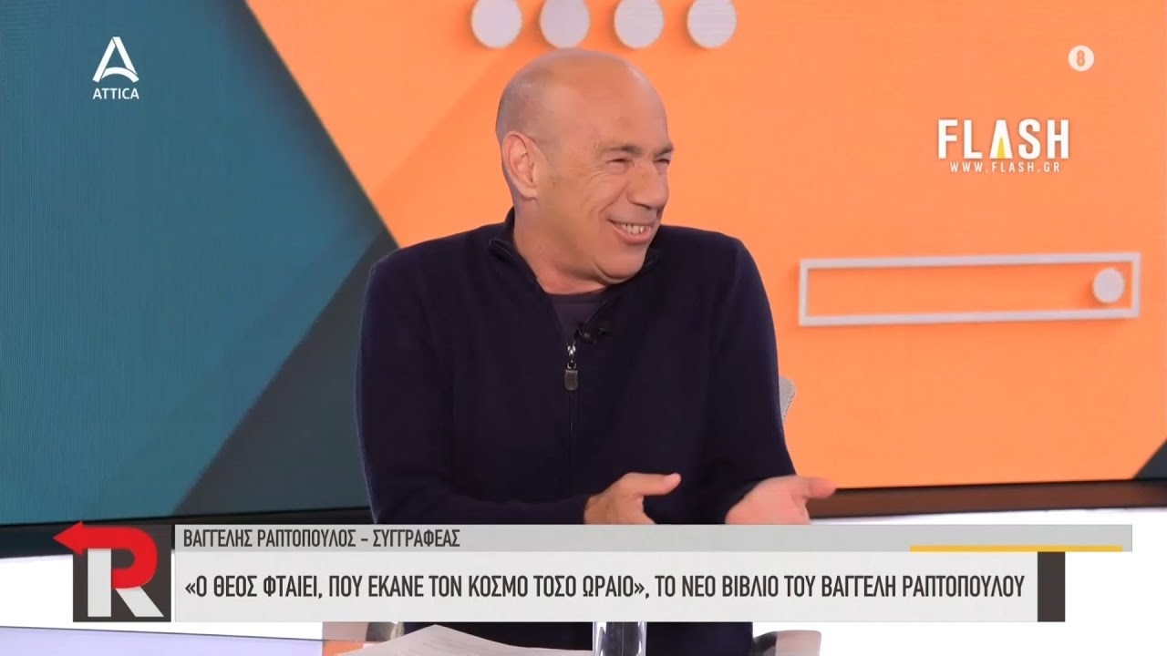 Ο Βαγγέλης Ραπτόπουλος μιλά για το νέο του βιβλίο στο RESTART | ATTICA ...