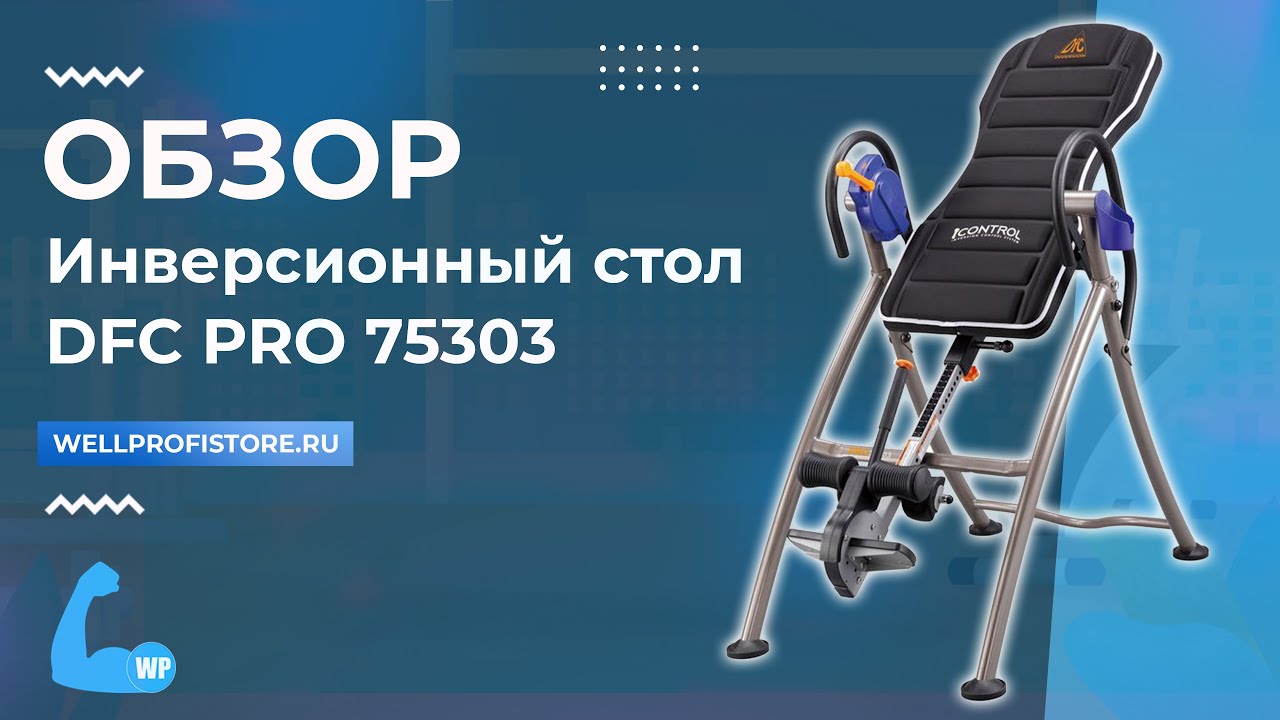 Инверсионный стол DFC PRO 75303 обзор - YouTube