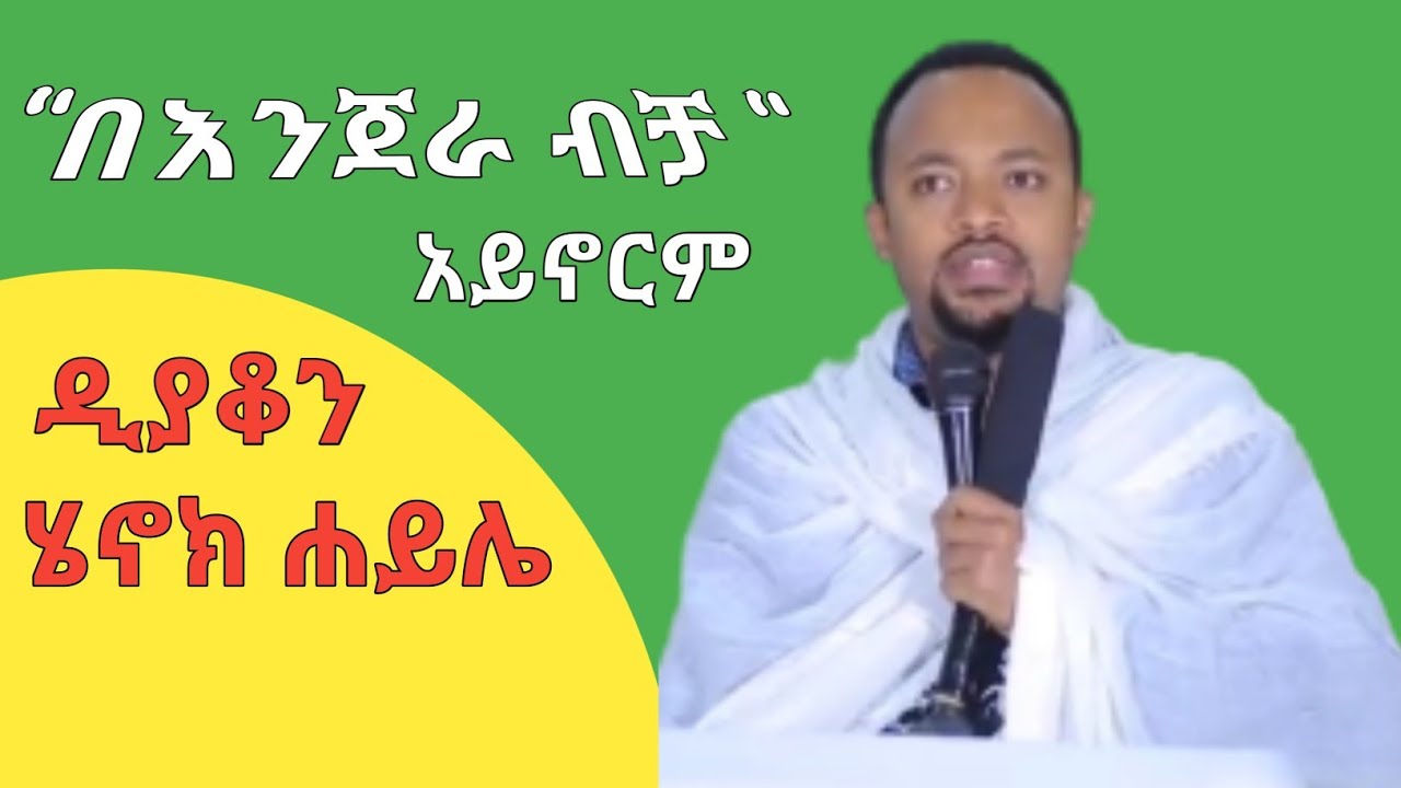 #deacon #henok #haile #eotc #sibket // #ዲያቆን ሄኖክ ሐይሌ ኢኦተቤ ስብከት||merkeb ...