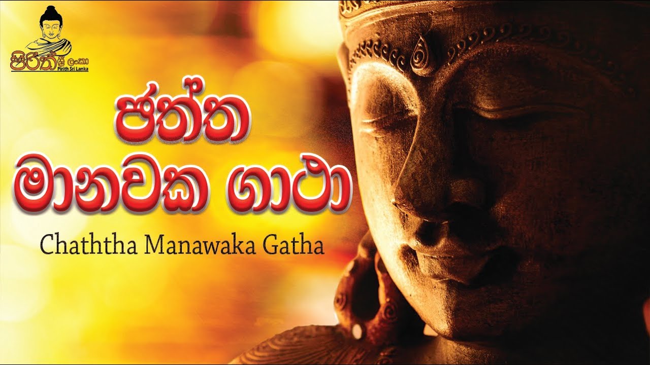Chaththa Manawaka Gatha - ජත්ත මානවක ගාථා | Pirith Sri Lanka | Seth ...