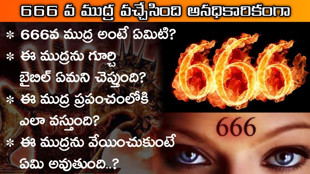 666వ ముద్ర వచేస్తుంది అనధికారంగా వచ్చేసింది 666 CAME TO INDIA|| SWAROOP ...