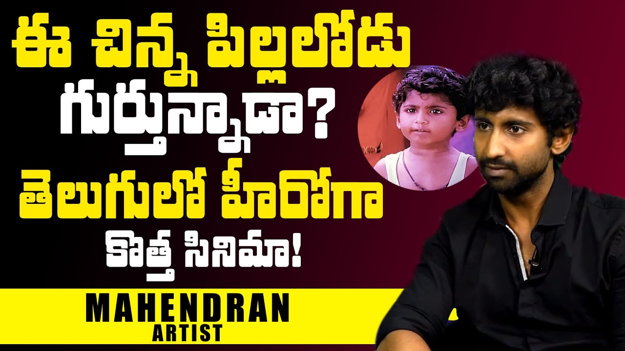 Child Artist Mahendran Exclusive Interview | Asalu Em Jarigindhante ...