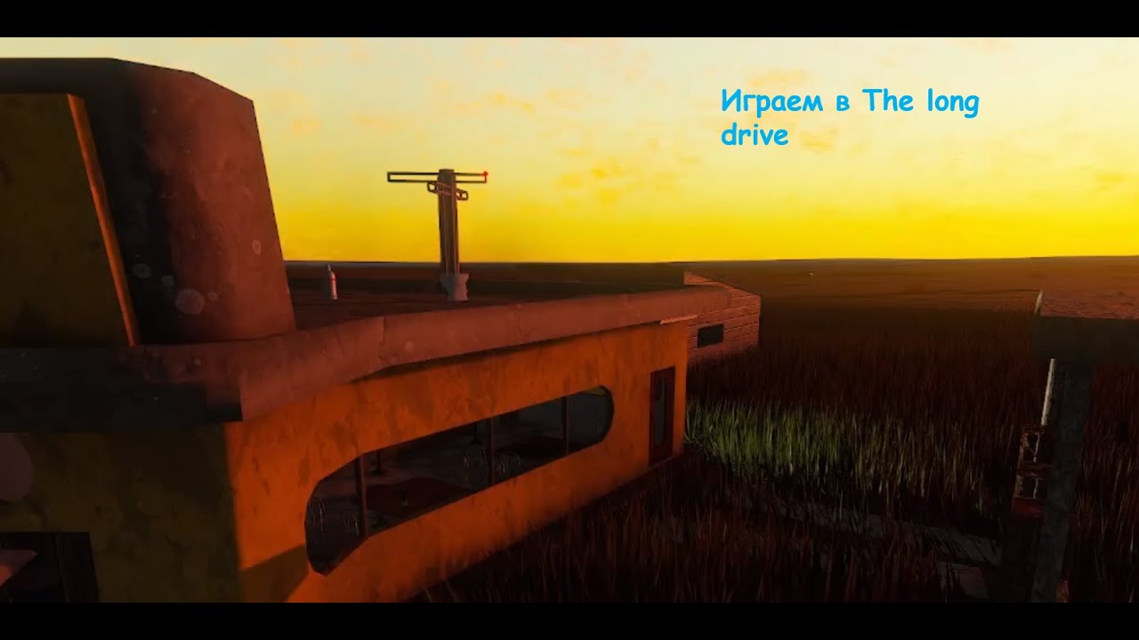 Играем в The long Drive - YouTube