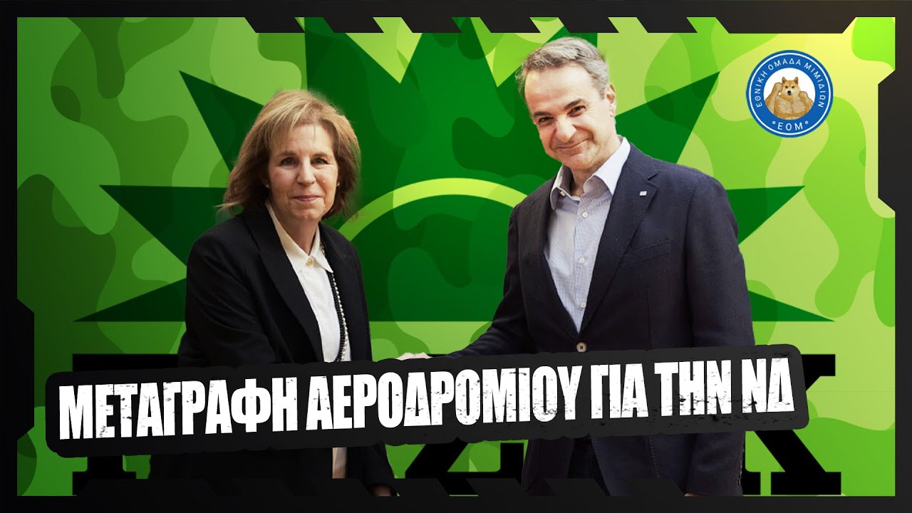 ΜΕΤΑΓΡΑΦΗ ΑΕΡΟΔΡΟΜΙΟΥ ΓΙΑ ΤΗΝ ΝΔ από το ... Δρομοκαΐτειο.Η ...