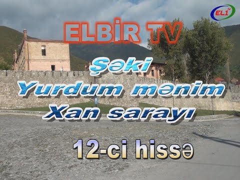 Şəki yurdum mənim 12 ci hissə.Xan sarayı