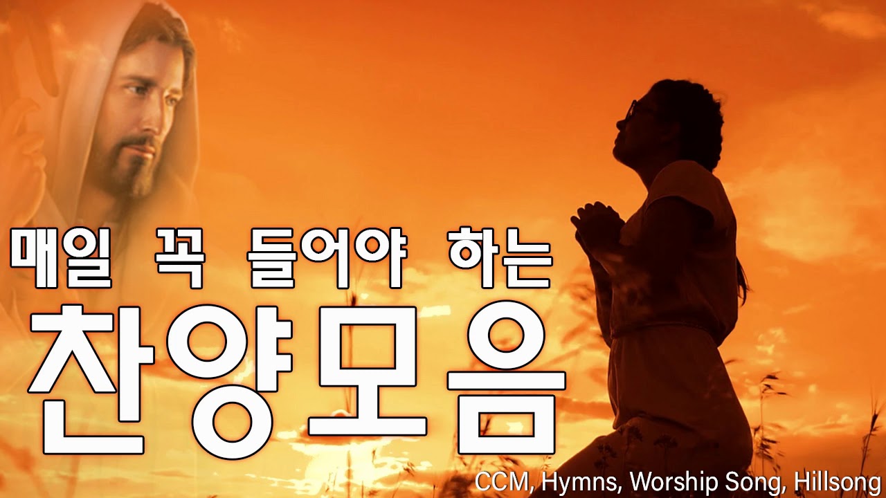 매일 꼭 들어야 하는 최고의 찬양들로 엄선한 베스트 찬양 20 은혜찬양 최고의 Ccm 찬양모음 연속듣기