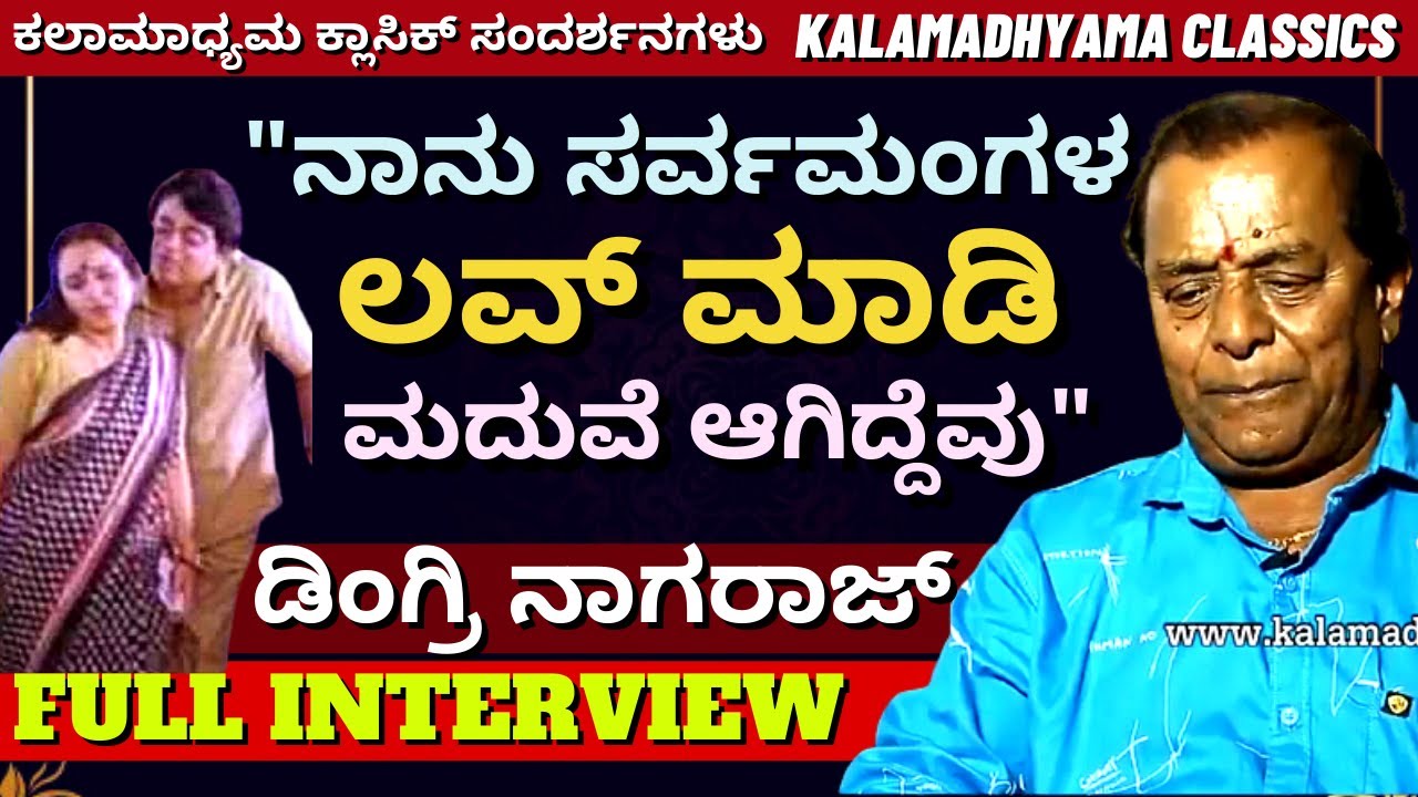 "ನಾನು ಸರ್ವಮಂಗಳ ಲವ್ ಮಾಡಿ ಮದುವೆ ಆಗಿದ್ದೆವು"-Actor Dingri Nagarj Full ...