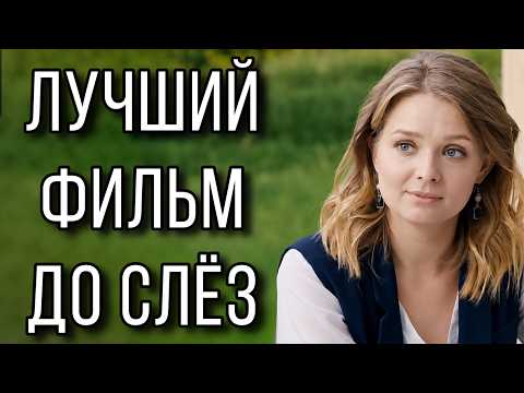 ЭТА МЕЛОДРАМА ВЗОРВАЛА ИНТЕРНЕТ! НОВИНКА! \