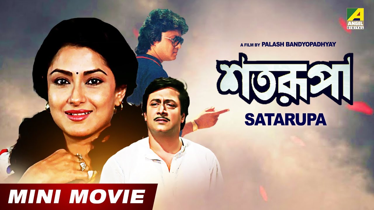 Satarupa | শতরূপা | Bengali Movie | Full HD | Ranjit Mallick | Moushumi Chatterjee | Kali ...