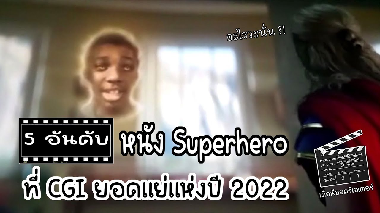 5 อันดับหนัง Superhero CGI ยอดแย่แห่งปี 2022 - YouTube