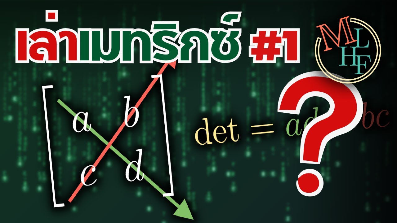 อะไรคือ det? อะไรคือ Eigenvector? | เล่าเมทริกซ์ #1 | Linear Algebra ...