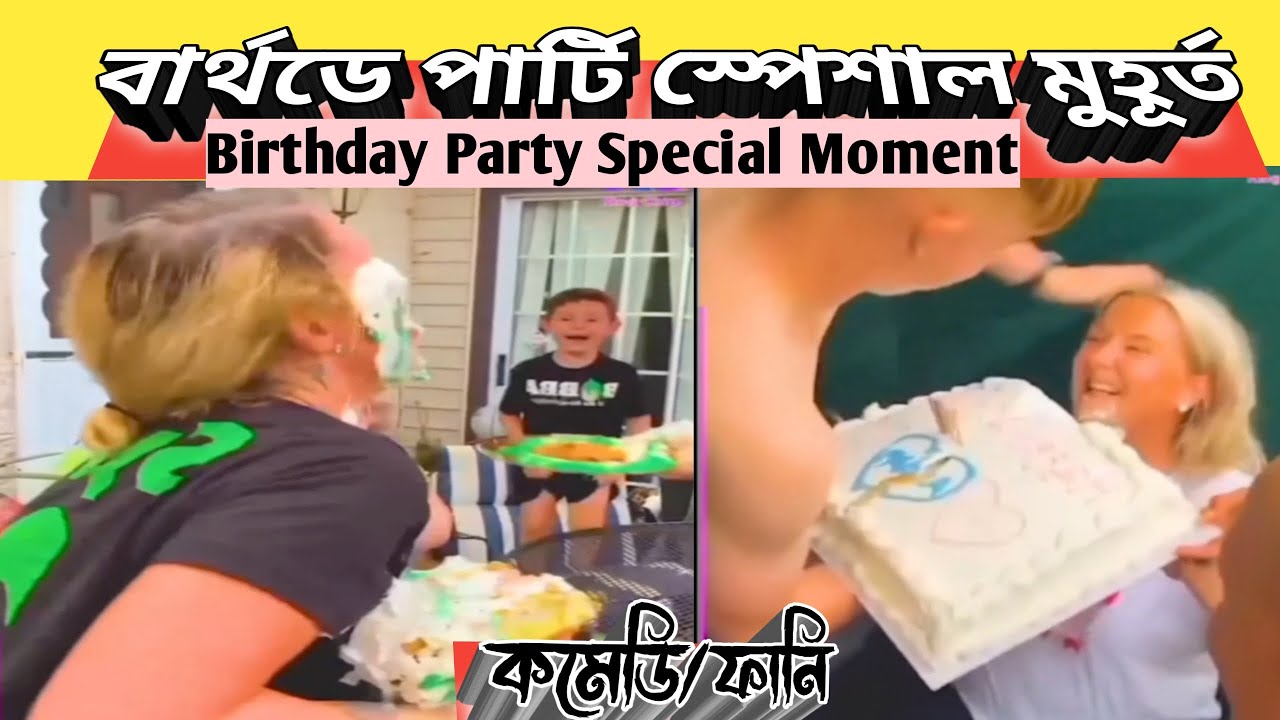 Birthday Fails Compilation || 😭 বার্থডে পার্টি স্পেশালে মুহুর্ত। - YouTube