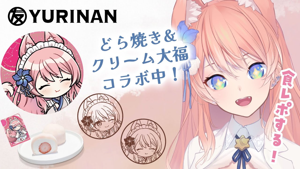 【PR】YURINANコラボどら焼き&グッズが出ます！【 陽月るるふ / VSinger 】 - YouTube