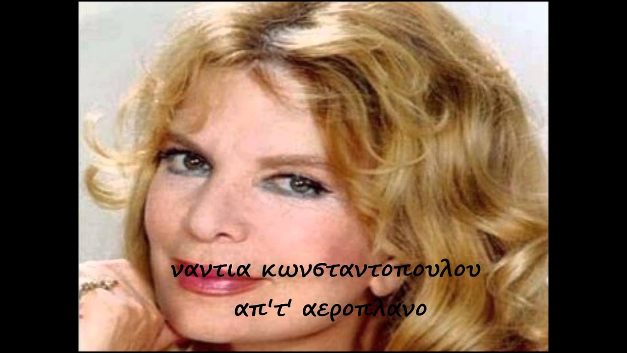 ΑΠ' Τ' ΑΕΡΟΠΛΑΝΟ - ΝΑΝΤΙΑ ΚΩΝΣΤΑΝΤΟΠΟΥΛΟΥ - YouTube