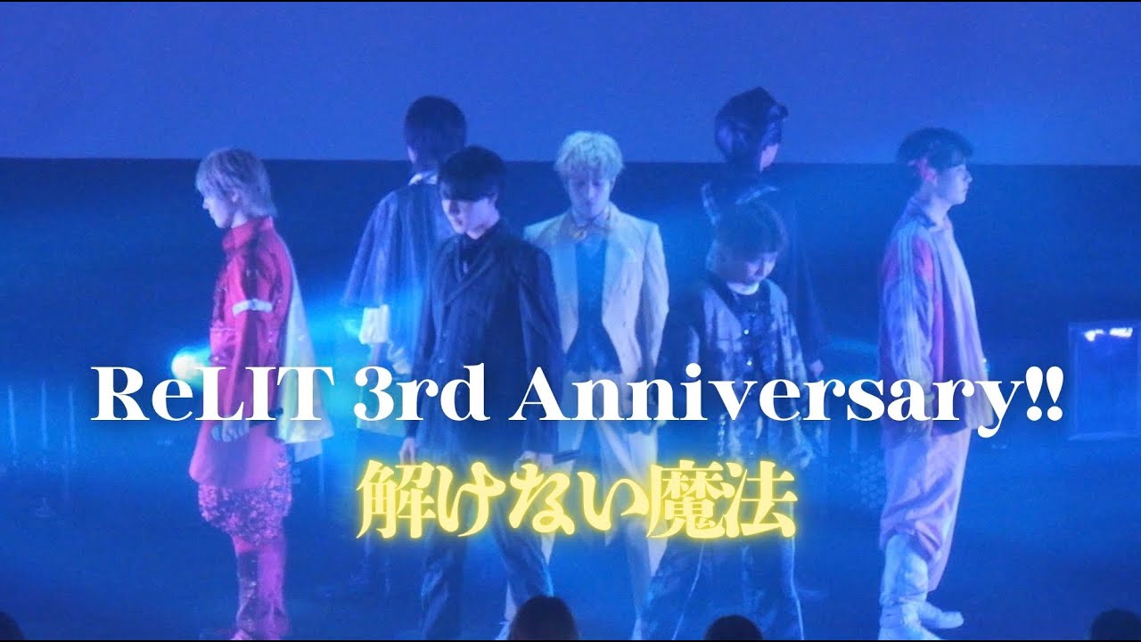 ReLIT - 解けない魔法【ReLIT 3rd Anniversary!! 〜解けない魔法〜】 - YouTube