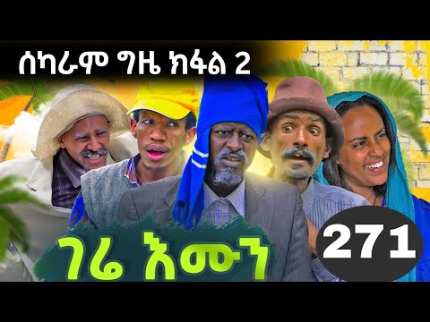 GERE EMUN PART 271 | ገሬ እሙን ክፋል 271 #tigrignamovie #eritreanmovie #eritreancomedy