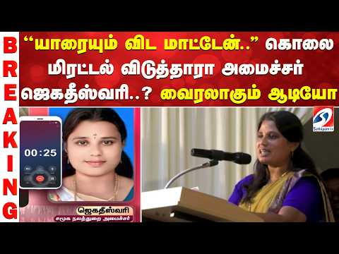 ''யாரையும் விட மாட்டேன்... '' TVK Minister jegatheshwari audio | TVK MLA |
