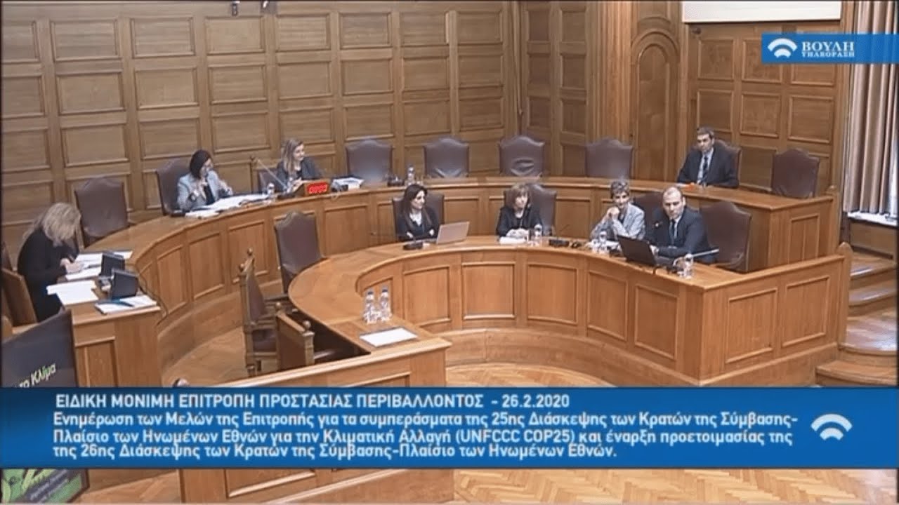 Ειδική Μόνιμη Επιτροπή Περιβάλλοντος | 26 Φεβρουαρίου 2020 - YouTube