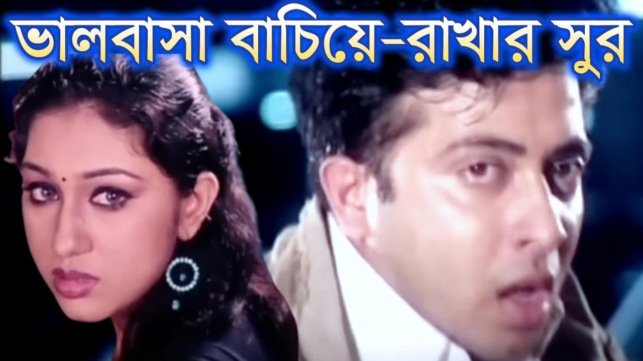 La La La La Bangla Romantic Tone | Shakib Khan Apu Biswas Love Music ...