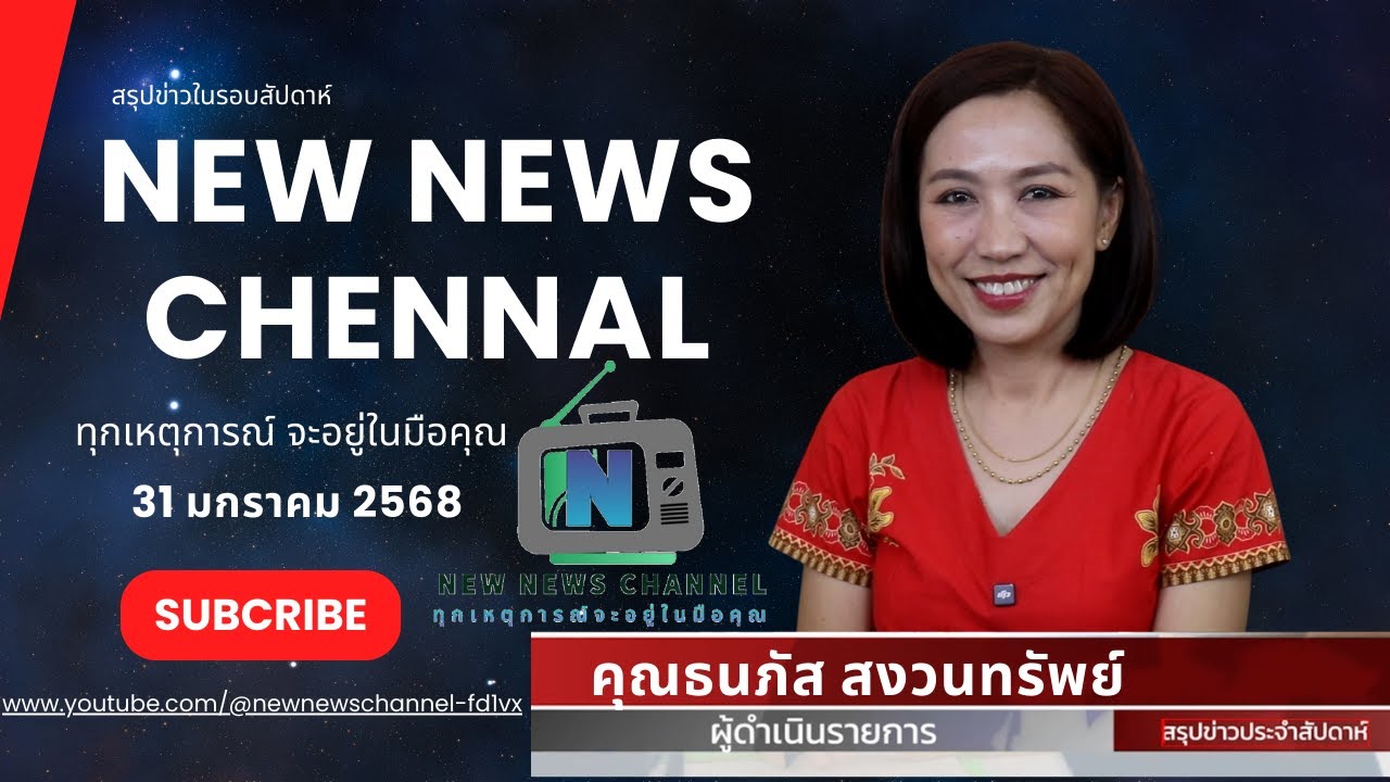 สรุปข่าว ในรอบสัปดาห์ NEW NEWS CHANNEL ประจำวันที่ 31 มกราคม 2568 ทุกเหตุการ์ณจะอยู่ในมือคุณ ...