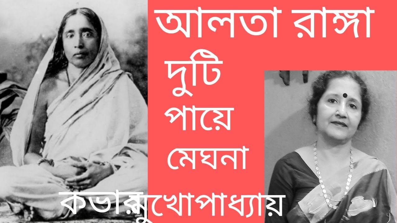 সারদা সঙ্গীত/ আলতা রাঙ্গা দুটি পায়ে/ Sarada Sangeet/ Alta ranga duti ...