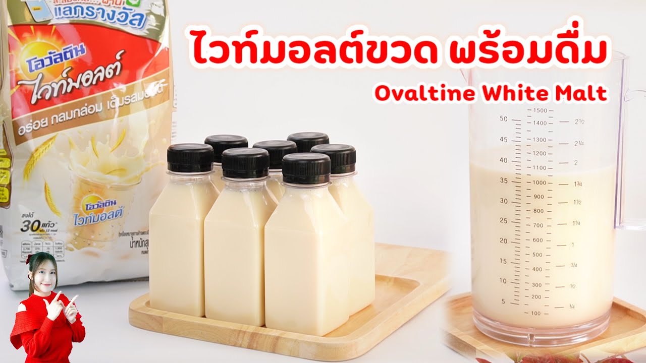 ไวท์มอลต์ (ขวดพร้อมดื่ม) กลมกล่อม Ovaltine White Malt - YouTube