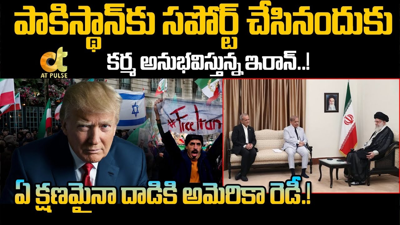 పాకిస్థాన్‌కు సపోర్ట్ చేసినందుకు కర్మ అనుభవిస్తున్న ఇరాన్..? USA To Attack Iran ..? | AT Pulse ...