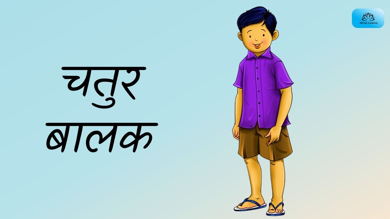 चतुर बालक | Chatur Balak | Panchatantra Audio Story | Jataka Tales ...
