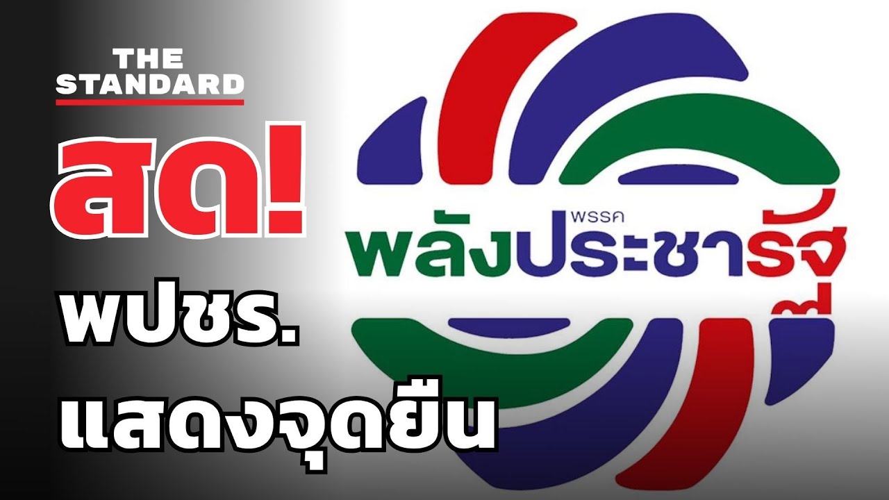 สส.พรรคพลังประชารัฐ แถลงแสดงจุดยืน | THE STANDARD (LIVE) - YouTube