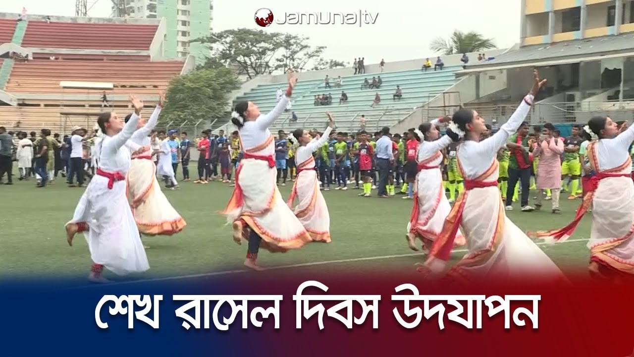 শেখ রাসেলের জন্মদিন উপলক্ষ্যে অনূর্ধ্ব-১৬ ফুটবল টুর্নামেন্ট | Sheikh ...