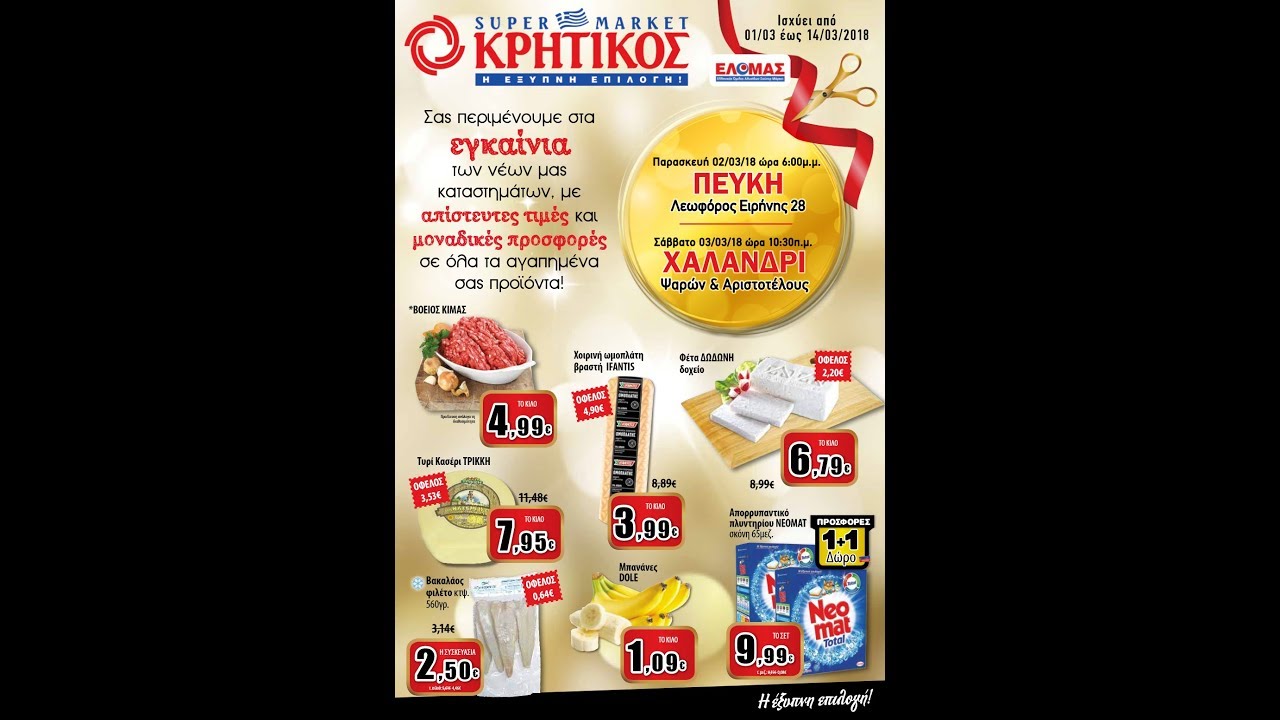 ΚΡΗΤΙΚΟΣ (ΧΑΛΑΝΔΡΙ & ΠΕΥΚΗ): 01-14.03.2018 ΦΥΛΛΑΔΙΟ ΠΡΟΣΦΟΡΩΝ - YouTube